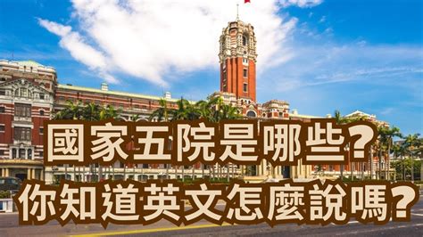 搶攻2030雙語計畫 國家五院是哪些？ 英文怎麼說？ Youtube