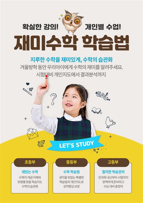 재미수학 학습법 포스터 템플릿 교육 포스터 영어 포스터 전단지 템플릿