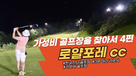 가성비 골프장을 찾아서 4편 로얄포레cc Youtube