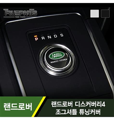 랜드로버 디스커버리4 조그셔틀 튜닝커버 1pcs 티몬