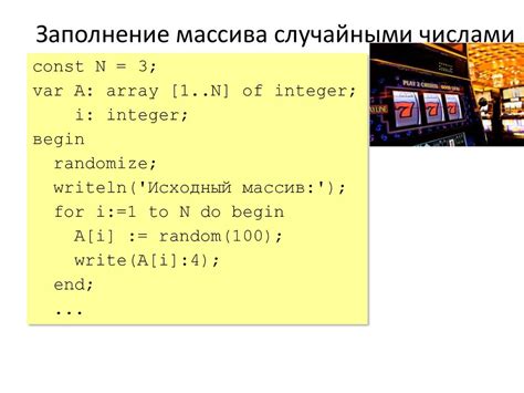 Одна задача обработки массива Случайные числа презентация онлайн