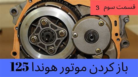 باز کردن موتور هوندا 125 قسمت سوم 3 Youtube