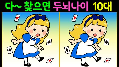 541【다른그림 3개 찾기⏰️ 기억력 집중력향상】🌞 90초 안에 다 찾으면 집중력 짱 틀린그림찾기find 3 Differences Youtube