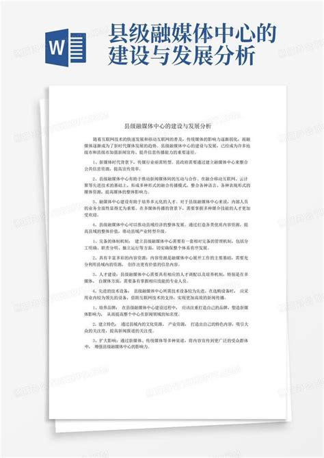 县级融媒体中心的建设与发展分析Word模板下载 编号lgajggod 熊猫办公