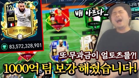 또 무과금이 얼토츠를 뽑았습니다 1000억 팀 보강 해주기 피파모바일 Youtube