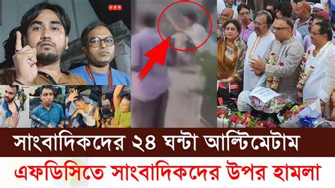 শিল্পী সমিতি কে ২৪ ঘণ্টা সময় দিলেন। এফডিসিতে সাংবাদিকদের উপর হামলা। Youtube