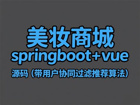 美妆商城系统设计springbootvue（带用户协同过滤个性化推荐算法） 知乎