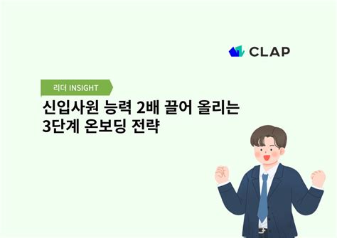 신입사원 능력 2배 끌어 올리는 3단계 온보딩 전략