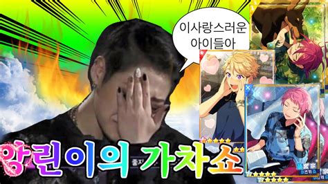 앙스타 앙린이 가챠 모음 이바라 우리 집으로 가자 YouTube