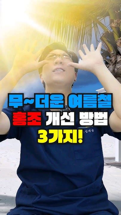 무더운 여름철 홍조 개선 방법 3가지 Youtube