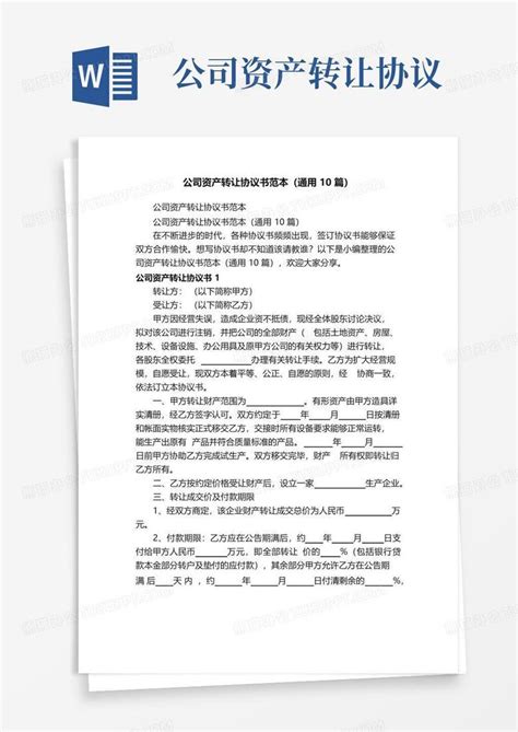 大气版公司资产转让协议书范本（通用10篇）word模板下载 编号qbngzrkq 熊猫办公