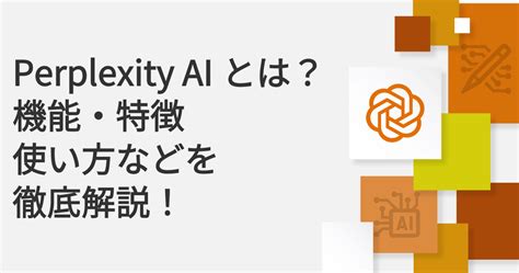 Perplexity Ai（パープレキシティ・エーアイ）とは？｜機能・特徴・使い方などを徹底解説！ ルートテック｜ビジネスライフとキャリア