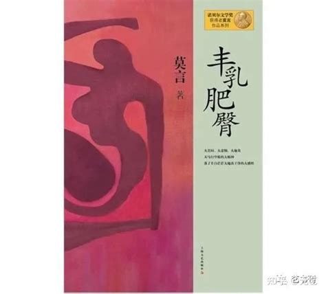 莫言的丰乳肥臀真的文如其名那般低俗 女人因何伟大 知乎