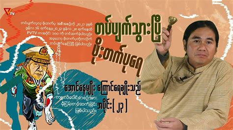 တပ်ပျက်သွားပြီ ဖိုးတက်ပုရေ အပိုင်း ၂၃ Youtube