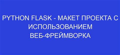 Python Flask Макет проекта с Framework