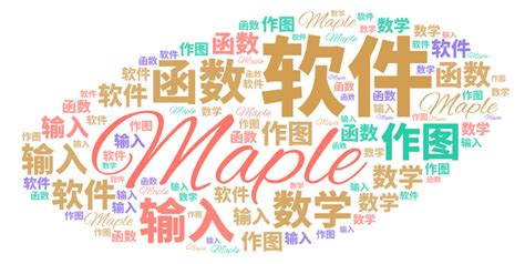 maple软件入门 知乎