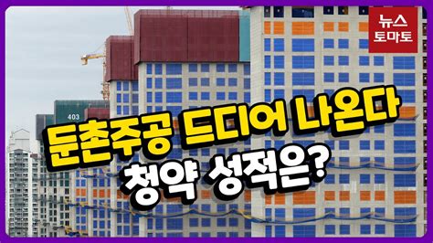 둔촌주공 12월 일반분양 추진…흥행 성공할까 Youtube