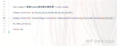 特别篇 C 级别 List容器类似Python切片实现原理 知乎
