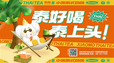 茶饮品牌 泰式茶饮品牌设计 奶茶咖啡vi设计 01 品牌策划：广州壹邦品牌策划出品 02 品牌命名∶小茉xiaomo泰式奶咖03 品牌后缀∶