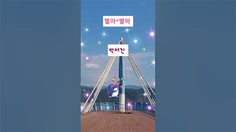 감미로운 목소리 박서진 노래 별아별아 트롯 자연 감동 Youtube