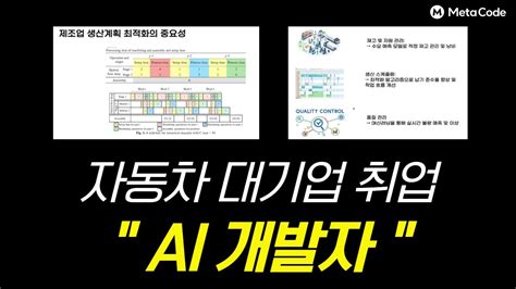 자동차 대기업 Ai 개발자를 꿈꾼다면 취업 준비 A To Zㅣ생산 계획 최적화 제조 공정 이상치 탐지 시계열 수요 예측 Youtube