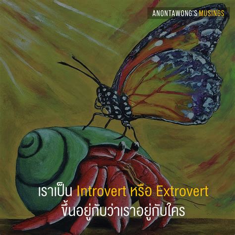 เราเป็น Introvert หรือ Extrovert ขึ้นอยู่กับว่าเราอยู่กับใคร