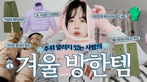 겨울에 강해지기 위해 구입한 패션 방한템and보온템 14가지☃️ ️전신플리스• 패딩바지• 바라클라바•귀도리•인생패딩•따뜻한 워머and장갑까지🧤 겨울패션하울 🤍 Youtube