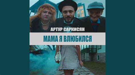 Мама я влюбился Youtube