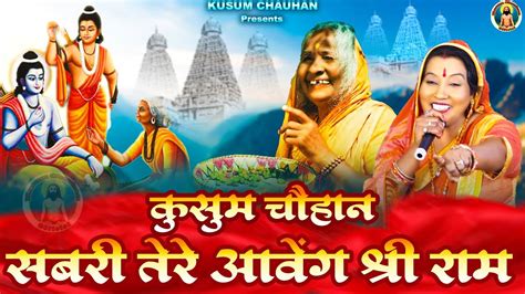 कुसुम चौहान का बहुत प्यारा श्री राम जी का भजन Iसुन साबरी आवेंगे तेरे