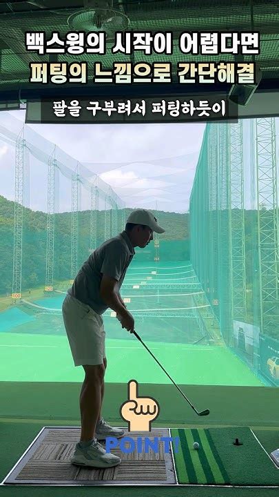 백스윙의 시작은 롱퍼팅의 그것과 같다 퍼팅으로 테이크어웨이를 정리해보자 박상규프로 Kpga 분당그린피아 Golf 골프 Backswing Takeaway Youtube