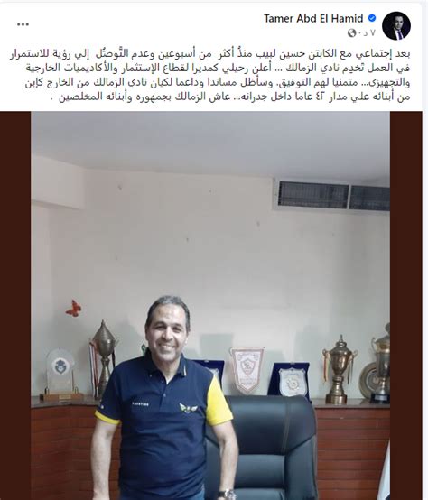 الزمالك، تامر عبد الحميد يعلن رحيله عن القلعة البيضاء