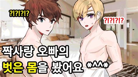 짝사랑 오빠의 벗은 몸을 봤어요 영상툰 썰툰 설렘썰 YouTube