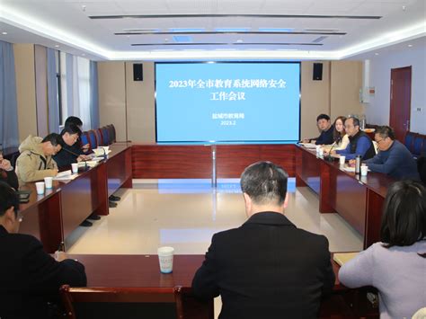 盐城市教育局 教育资讯 市教育局召开网络安全工作会议