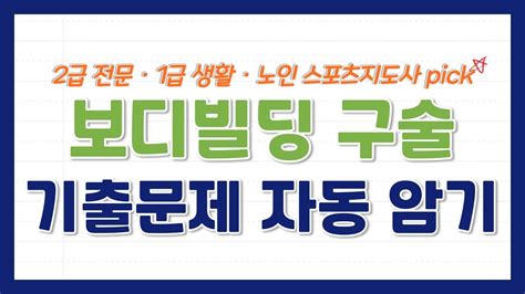 체육지도자 보디빌딩 구술 기출 모음 끝판왕 1시간 자동암기 2급 생활스포츠지도사 1급 생활스포츠지도사 2급 전문