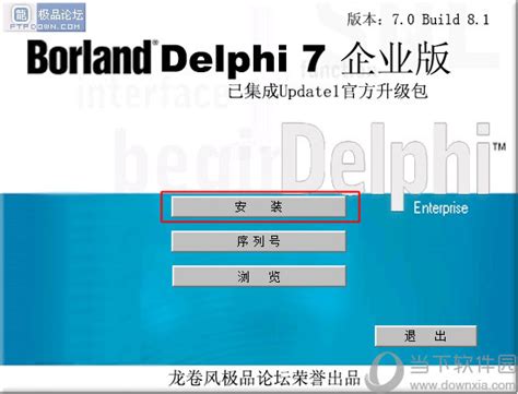 delphi7中文破解版 delphi v7 0 免费企业版下载 当下软件园