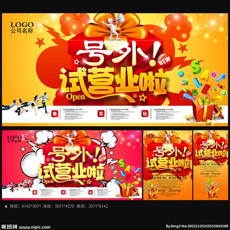 试营业海报设计图 广告设计 广告设计 设计图库 昵图网