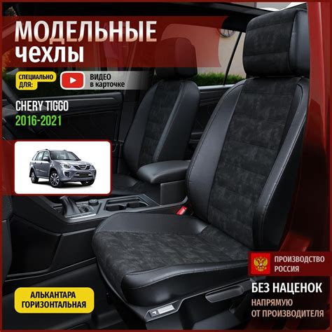 Чехлы на Чери Тигго из Алькантары 2016-2022 - купить с доставкой по ...