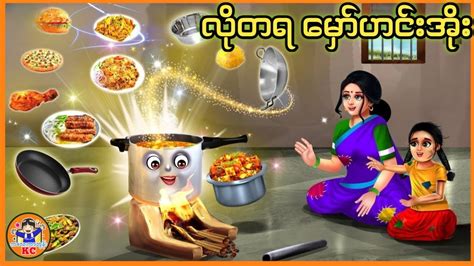 လိုတရမှော်ဟင်းအိုးနဲ့ စိတ်ထားယုတ်ညံ့သူ မြန်မာကာတွန်း ၊ ဇာတ်လမ်းပုံပြင