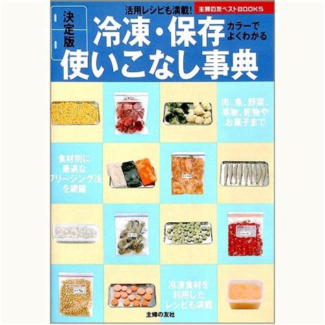 冷凍保存 使いこなし事典 決定版 肉魚野菜果物乾物やお菓子まで 食材別に最適なフリージング法を網羅 冷凍食材を利用したレシピも満載