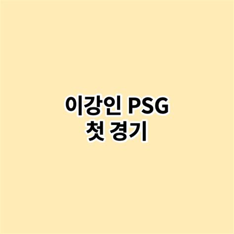 이강인 Psg 이적 후 첫경기 선발