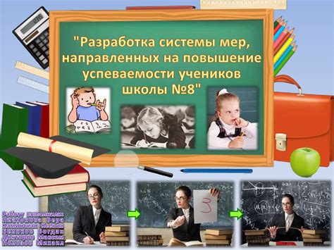 Разработка системы мер направленных на повышение успеваемости учеников школы №8 Online