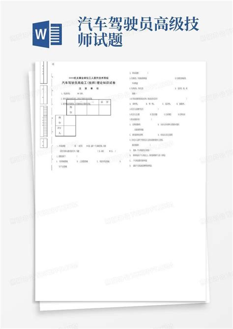 汽车驾驶员高级工技师理论知识试卷word模板下载编号lxdykevm熊猫办公