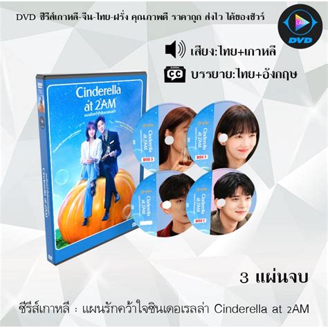 ซีรีส์เกาหลี แผนรักคว้าใจซินเดอเรลล่า Cinderella At 2am 3 แผ่นจบ พากย์ไทย ซับไทย Shopee