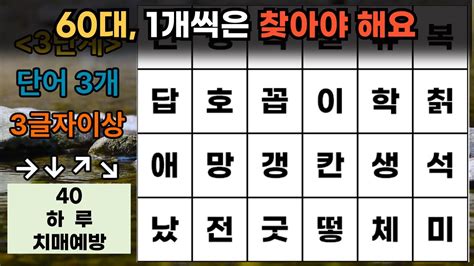 문제당 1개씩은 찾아주셔야 두뇌건강에 좋습니다 숨은단어찾기 낱말퀴즈 치매예방 Youtube