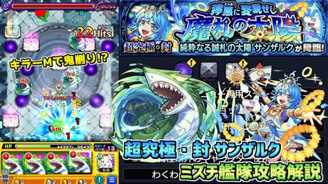 【モンスト】超究極・封 サンザルク ミズチ艦隊攻略 Youtube