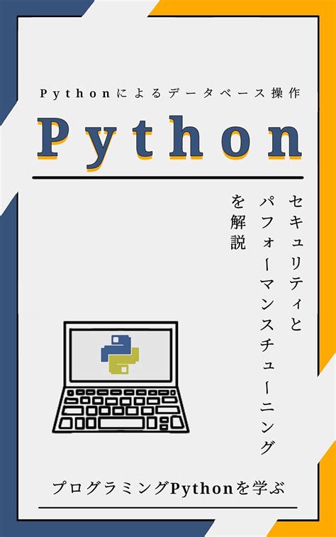 Pythonによるデータベース操作 セキュリティとパフォーマンスチューニング ハックPython自動化の魔術師 工学 Kindleストア Amazon