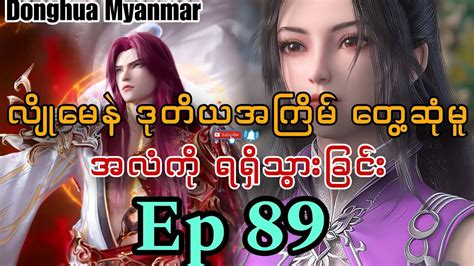 ဝမ်လင်းနဲ လျိုမေတို့ရဲ့ ဒုတိယအကြိမ် တွေ့ဆုံမူ Youtube