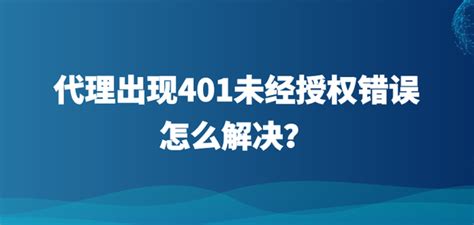 代理出现401未经授权错误怎么解决？ 知乎