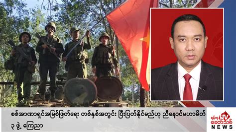 Khit Thit သတင်းဌာန၏ ဖေဖော်ဝါရီ ၁၀ ရက် ညနေပိုင်း ရုပ်သံသတင်းအစီအစဉ် Youtube