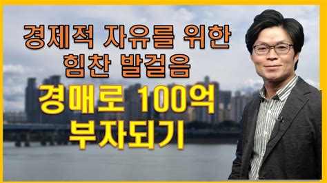 경제적 자유를 위한 힘찬 발걸음 경매로 100억 부자되기 Youtube